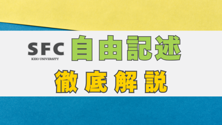 SFCの自由記述で個性を輝かせよう！AO入試突破への道！ | 慶應SFC AO入試対策講座-慶應義塾大学総合政策学部・環境情報学部に強い専門塾