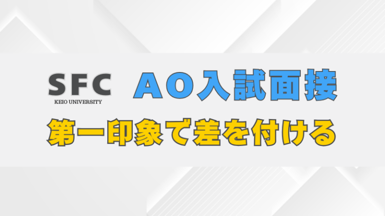 慶應義塾大学SFCのAO入試面接にはどんな服装で行くべき？ ～第一印象で差をつける！～ | 慶應SFC AO入試対策講座-慶應義塾大学総合政策学部・環境情報学部に強い専門塾