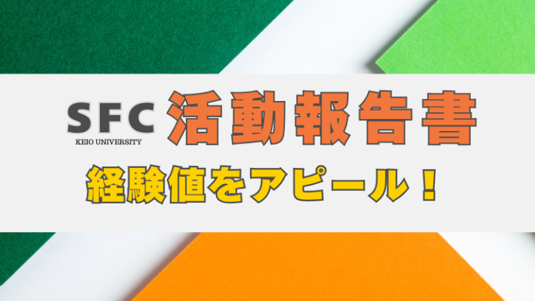 SFC AO入試で差をつける！活動報告書で経験値をアピールしよう！ | 慶應SFC AO入試対策講座-慶應義塾大学総合政策学部・環境情報学部に強い専門塾