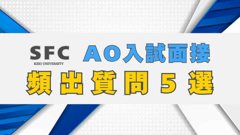 慶應義塾大学SFCのAO入試で頻出な面接質問5選 ～これで対策は万全！～ | 慶應SFC AO入試対策講座-慶應義塾大学総合政策学部・環境情報学部に強い専門塾