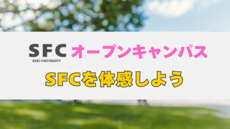 SFCを体感しよう！慶應義塾大学SFCのオープンキャンパス徹底ガイド | 慶應SFC AO入試対策講座-慶應義塾大学総合政策学部・環境情報学部に強い専門塾