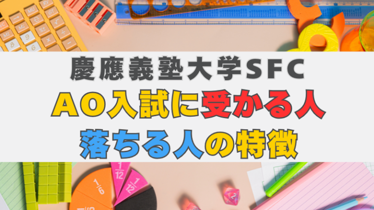 慶應義塾大学SFC AO入試 合格を掴む人・落ちる人の特徴とは？ | 慶應SFC AO入試対策講座-慶應義塾大学総合政策学部・環境情報学部に強い専門塾