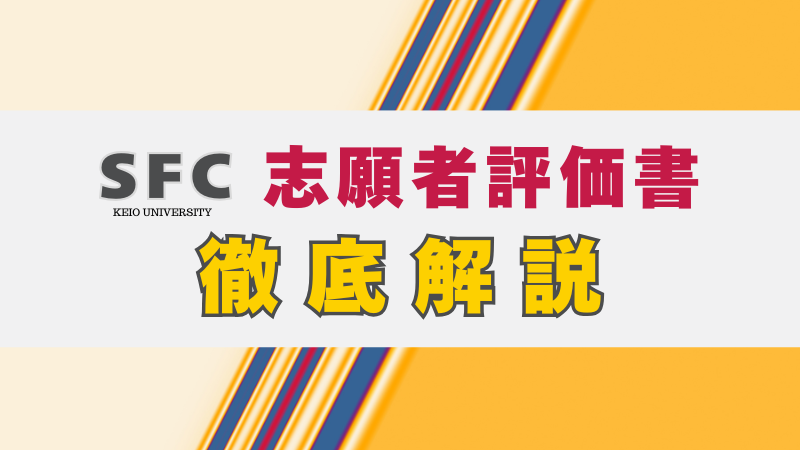SFC AO入試突破のカギ！志願者評価書で強力な推薦を！ | 慶應SFC AO入試対策講座-慶應義塾大学総合政策学部・環境情報学部に強い専門塾