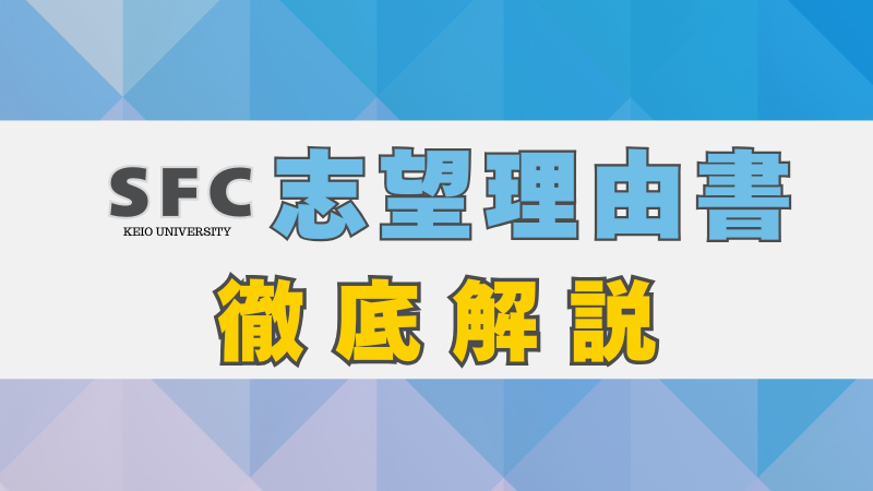 SFC合格への道！慶應義塾大学SFCの志望理由書を徹底解説！ | 慶應SFC AO入試対策講座-慶應義塾大学総合政策学部・環境情報学部に強い専門塾