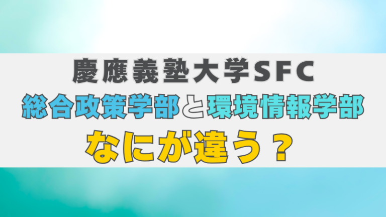 慶應義塾大学SFCの総合政策学部と環境情報学部は何が違う？ ～SFCの2学部を徹底比較！～ | 慶應SFC AO入試対策講座-慶應義塾大学総合政策学部・環境情報学部に強い専門塾