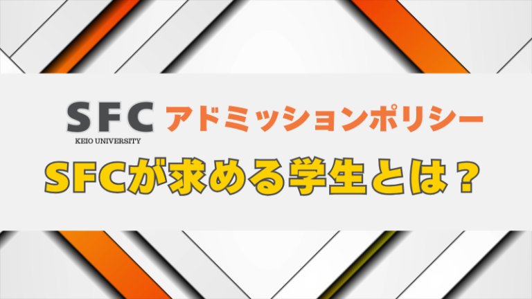 君に合う大学を見つけよう！慶應SFCのアドミッション・ポリシーを徹底解説！ | 慶應SFC AO入試対策講座-慶應義塾大学総合政策学部・環境情報学部に強い専門塾