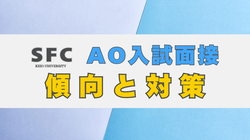 慶應義塾大学SFCのAO入試＜傾向と対策＞ ～合格への道筋を明確に！～ | 慶應SFC AO入試対策講座-慶應義塾大学総合政策学部・環境情報学部に強い専門塾