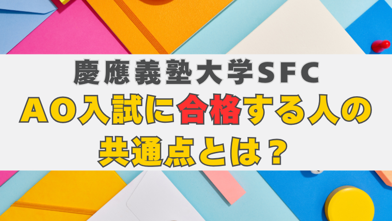 慶應義塾大学SFC AO入試 合格者の共通点とは？ 君にもできる！ | 慶應SFC AO入試対策講座-慶應義塾大学総合政策学部・環境情報学部に強い専門塾