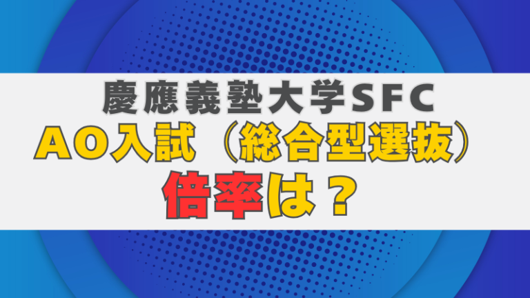 慶應義塾大学SFC AO入試（総合型選抜） 倍率を徹底分析！ | 慶應SFC AO入試対策講座-慶應義塾大学総合政策学部・環境情報学部に強い専門塾