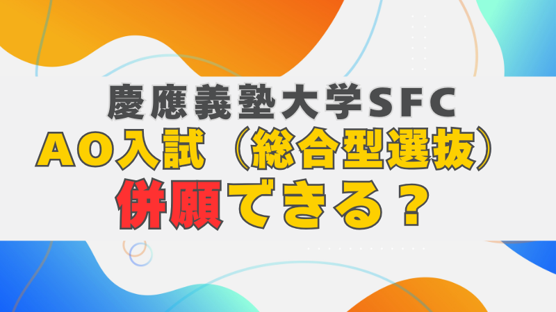 慶應義塾大学SFC AO入試（総合型選抜） 併願受験で合格の可能性を広げよう！ | 慶應SFC AO入試対策講座-慶應義塾大学総合政策学部・環境情報学部に強い専門塾