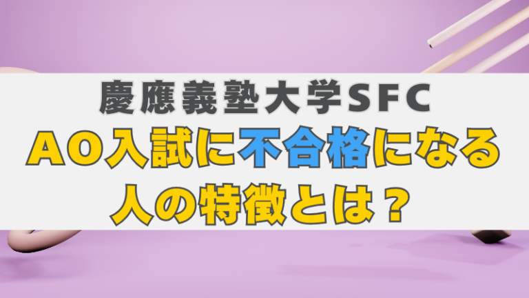 慶應義塾大学SFC AO入試 残念な結果に終わる人の特徴とは？ | 慶應SFC AO入試対策講座-慶應義塾大学総合政策学部・環境情報学部に強い専門塾