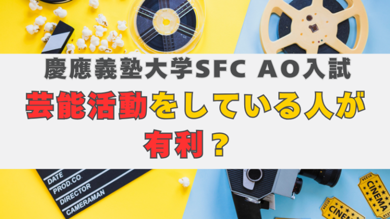 慶應義塾大学SFCのAO入試は芸能活動をしている人が有利？ | 慶應SFC AO入試対策講座-慶應義塾大学総合政策学部・環境情報学部に強い専門塾