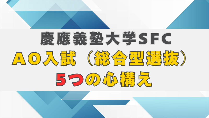 慶應義塾大学SFCのAO入試（総合型選抜）5つの心構え | 慶應SFC AO入試対策講座-慶應義塾大学総合政策学部・環境情報学部に強い専門塾