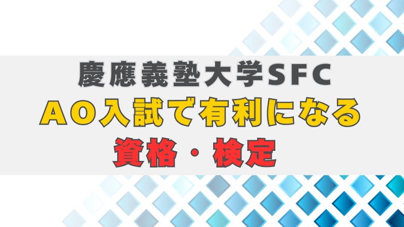 慶應義塾大学SFCのAO入試で有利になる資格・検定は？ | 慶應SFC AO入試対策講座-慶應義塾大学総合政策学部・環境情報学部に強い専門塾