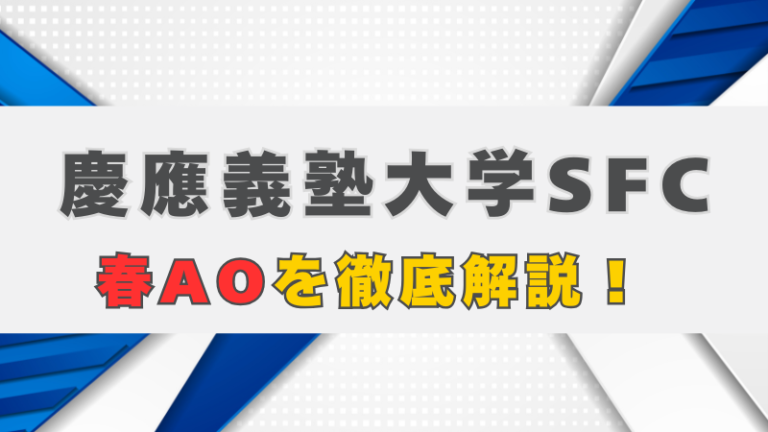 慶應義塾大学SFC 春AO入試で夢を叶える！～徹底解説と合格戦略～ | 慶應SFC AO入試対策講座-慶應義塾大学総合政策学部・環境情報学部に強い専門塾