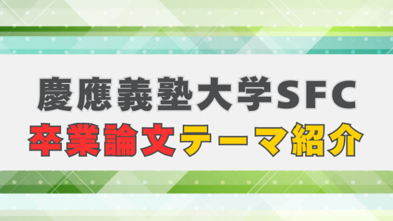 慶應SFCの卒業論文テーマ紹介 | 慶應SFC AO入試対策講座-慶應義塾大学総合政策学部・環境情報学部に強い専門塾