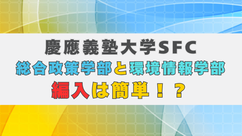 慶應義塾大学SFCの総合政策学部と環境情報学部の編入は簡単！？ | 慶應SFC AO入試対策講座-慶應義塾大学総合政策学部・環境情報学部に強い専門塾