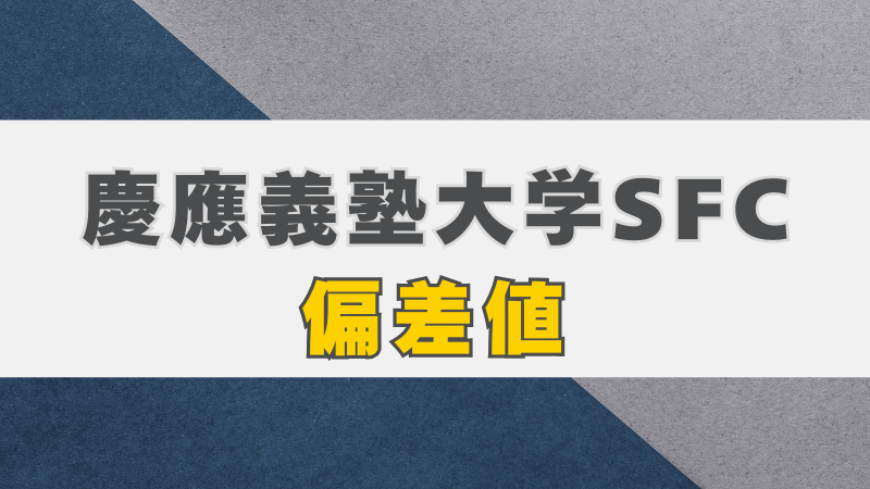 慶應義塾大学SFCの偏差値について知ろう！ | 慶應SFC AO入試対策講座-慶應義塾大学総合政策学部・環境情報学部に強い専門塾