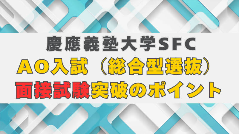 慶應義塾大学SFCのAO入試（総合型選抜）の二次選考（面接試験）突破のポイントは？ | 慶應SFC AO入試対策講座-慶應義塾大学総合政策学部・環境情報学部に強い専門塾