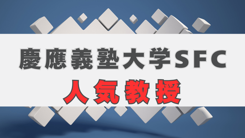 慶應義塾大学SFCの人気教授陣！ 授業、研究室、評判… 魅力を徹底解剖！ | 慶應SFC AO入試対策講座-慶應義塾大学総合政策学部・環境情報学部に強い専門塾