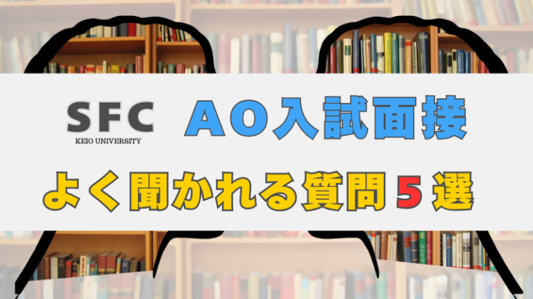 慶應義塾大学SFC AO入試 面接でよく聞かれる質問5選！ 対策を練って合格を掴もう！ | 慶應SFC AO入試対策講座-慶應義塾大学総合政策学部・環境情報学部に強い専門塾