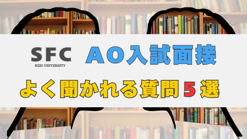 慶應義塾大学SFC AO入試 面接でよく聞かれる質問5選！ 対策を練って合格を掴もう！ | 慶應SFC AO入試対策講座-慶應義塾大学総合政策学部・環境情報学部に強い専門塾