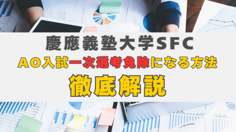 慶應義塾大学SFCのAO入試（総合型選抜）で一次選考免除になる方法を徹底解説！ | 慶應SFC AO入試対策講座-慶應義塾大学総合政策学部・環境情報学部に強い専門塾