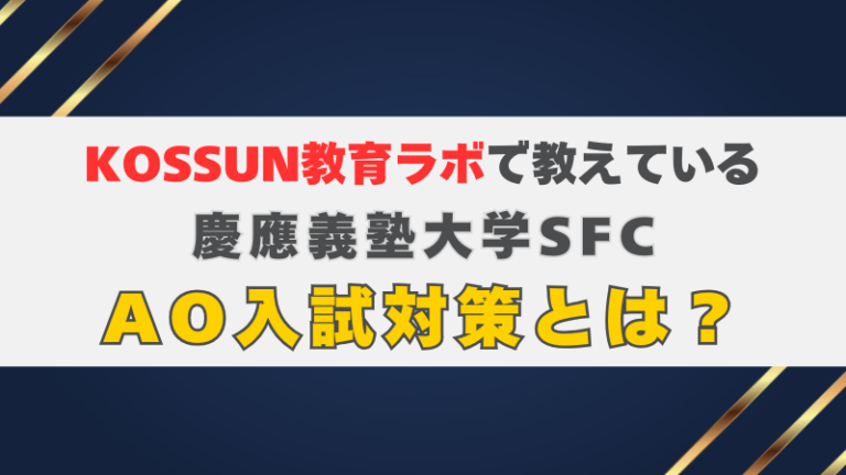 KOSSUN教育ラボで教えている慶應義塾大学SFCのAO入試対策とは？ | 慶應SFC AO入試対策講座-慶應義塾大学総合政策学部・環境情報学部に強い専門塾