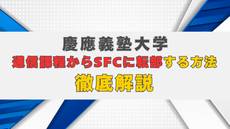 慶應義塾大学の通信課程からSFCに転部する方法を徹底解説！ | 慶應SFC AO入試対策講座-慶應義塾大学総合政策学部・環境情報学部に強い専門塾