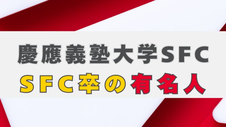 慶應義塾大学SFC出身の有名人って？ 意外な人がSFC卒だった！ | 慶應SFC AO入試対策講座-慶應義塾大学総合政策学部・環境情報学部に強い専門塾