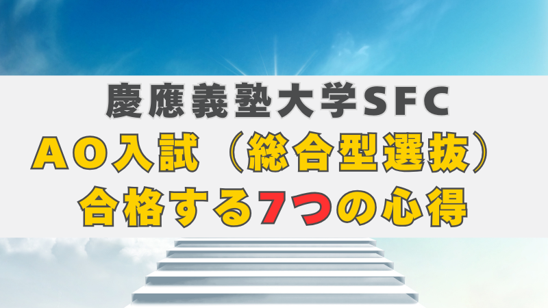 慶應義塾大学SFCのAO入試（総合型選抜）に合格する7つの心得 | 慶應SFC AO入試対策講座-慶應義塾大学総合政策学部・環境情報学部に強い専門塾