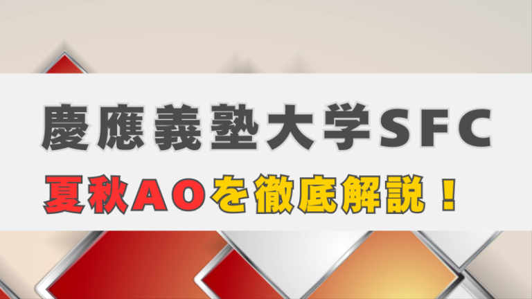 慶應義塾大学SFC 夏秋AO入試で掴む未来！～徹底解説と合格戦略～ | 慶應SFC AO入試対策講座-慶應義塾大学総合政策学部・環境情報学部に強い専門塾