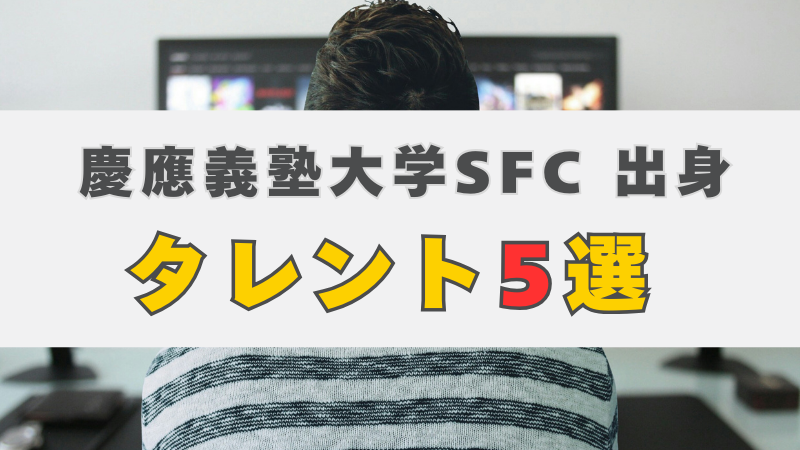慶應義塾大学SFC出身のタレント5選 | 慶應SFC AO入試対策講座-慶應義塾大学総合政策学部・環境情報学部に強い専門塾