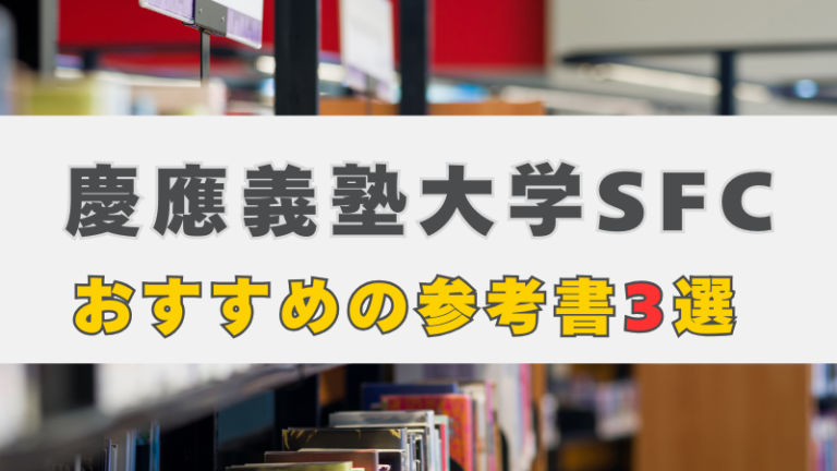 慶應SFC合格を掴む！ おすすめの参考書3選 | 慶應SFC AO入試対策講座-慶應義塾大学総合政策学部・環境情報学部に強い専門塾
