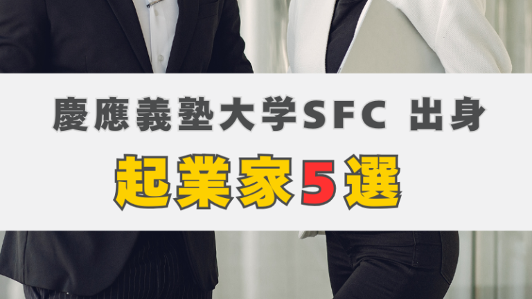 慶應義塾大学SFC出身の起業家5選 | 慶應SFC AO入試対策講座-慶應義塾大学総合政策学部・環境情報学部に強い専門塾