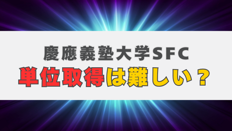 慶應SFCの単位取得は難しい？ | 慶應SFC AO入試対策講座-慶應義塾大学総合政策学部・環境情報学部に強い専門塾