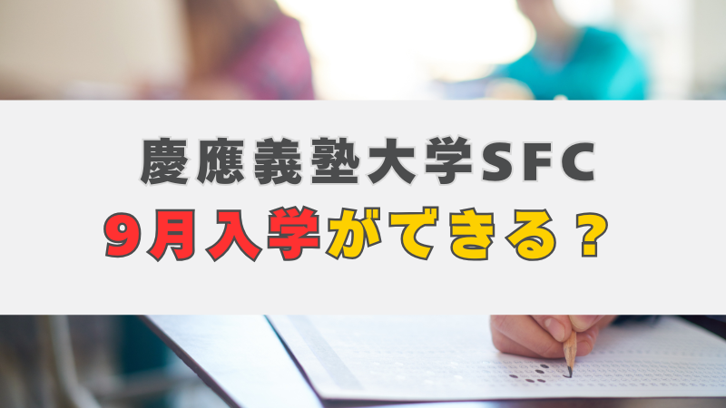 慶應義塾大学SFCは9月入学ができる？ | 慶應SFC AO入試対策講座-慶應義塾大学総合政策学部・環境情報学部に強い専門塾