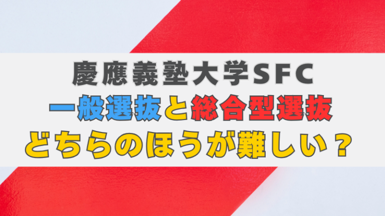 慶應SFCの一般選抜と総合型選抜はどちらのほうが難しい？ | 慶應SFC AO入試対策講座-慶應義塾大学総合政策学部・環境情報学部に強い専門塾