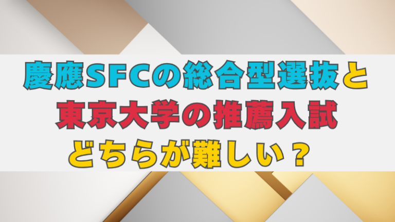 慶應SFCの総合型選抜（AO入試）は東京大学の推薦入試より難しい？ | 慶應SFC AO入試対策講座-慶應義塾大学総合政策学部・環境情報学部に強い専門塾