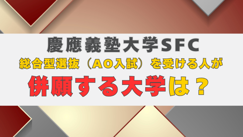 慶應 SFCの総合型選抜（AO入試）を受ける人が併願する大学は？ | 慶應SFC AO入試対策講座-慶應義塾大学総合政策学部・環境情報学部に強い専門塾