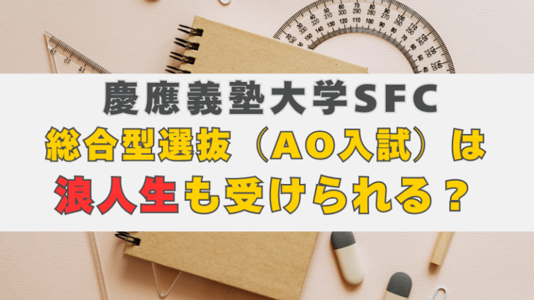 慶應 SFCの総合型選抜（AO入試）は浪人生も受けられる？ | 慶應SFC AO入試対策講座-慶應義塾大学総合政策学部・環境情報学部に強い専門塾
