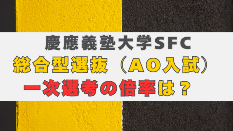慶應 SFCの総合型選抜（AO入試）一次選考（書類選考）の倍率は？ | 慶應SFC AO入試対策講座-慶應義塾大学総合政策学部・環境情報学部に強い専門塾