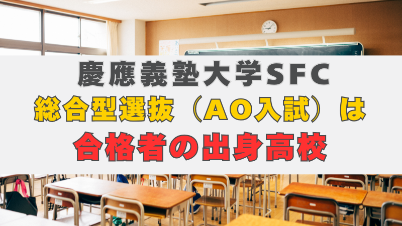 慶應 SFCの総合型選抜（AO入試）合格者の出身高校は？ | 慶應SFC AO入試対策講座-慶應義塾大学総合政策学部・環境情報学部に強い専門塾