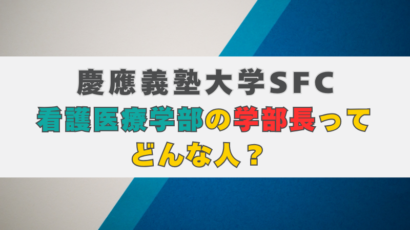 慶應SFCの看護医療学部の学部長ってどんな人？ | 慶應SFC AO入試対策講座-慶應義塾大学総合政策学部・環境情報学部に強い専門塾