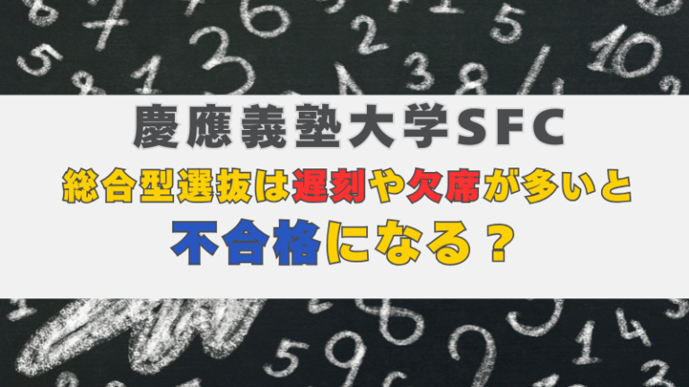 慶應 SFCの総合型選抜（AO入試）は遅刻や欠席が多いと不合格になる？ | 慶應SFC AO入試対策講座-慶應義塾大学総合政策学部・環境情報学部に強い専門塾