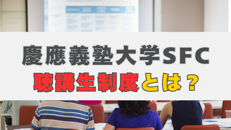 慶應義塾大学SFCの聴講生制度ってなに？ | 慶應SFC AO入試対策講座-慶應義塾大学総合政策学部・環境情報学部に強い専門塾