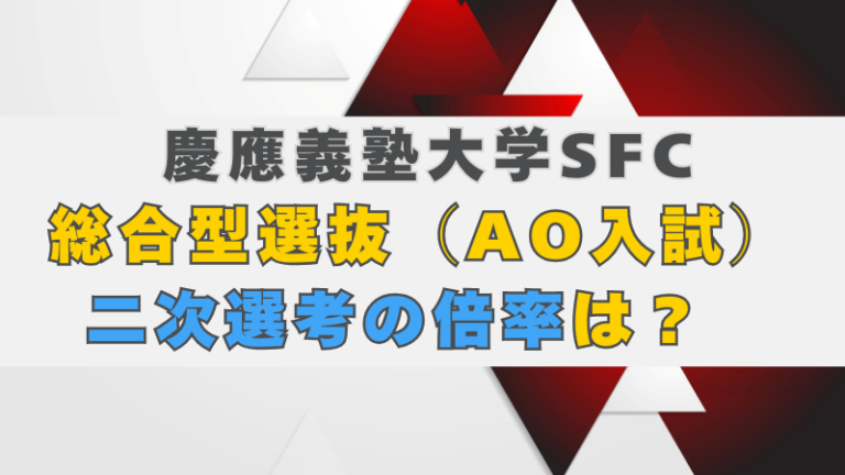 慶應 SFCの総合型選抜（AO入試）二次選考（面接選考）の倍率は？ | 慶應SFC AO入試対策講座-慶應義塾大学総合政策学部・環境情報学部に強い専門塾