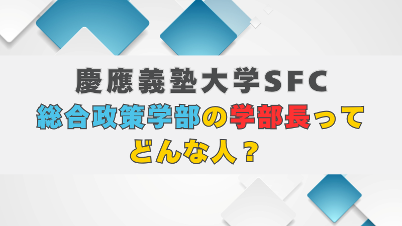 慶應SFCの総合政策学部の学部長ってどんな人？ | 慶應SFC AO入試対策講座-慶應義塾大学総合政策学部・環境情報学部に強い専門塾