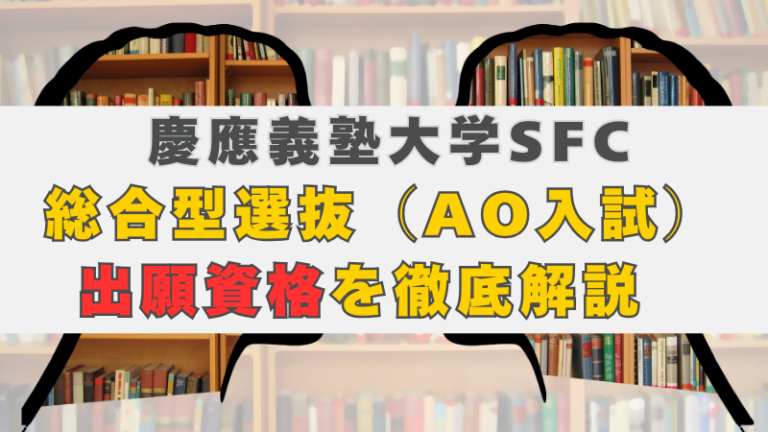 慶應SFCの総合型選抜（AO入試）の出願資格を徹底解説！ | 慶應SFC AO入試対策講座-慶應義塾大学総合政策学部・環境情報学部に強い専門塾