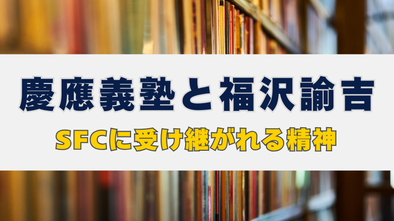 慶應義塾と福沢諭吉：不朽の精神がSFCに息づく | 慶應SFC AO入試対策講座-慶應義塾大学総合政策学部・環境情報学部に強い専門塾